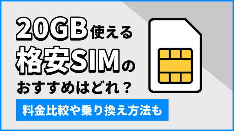 月20GB(ギガバイト)使えるおすすめ格安SIM徹底比較【2025年9月最新版】料金プランや乗り換え方法も | すごい比較【格安SIMスマホ】