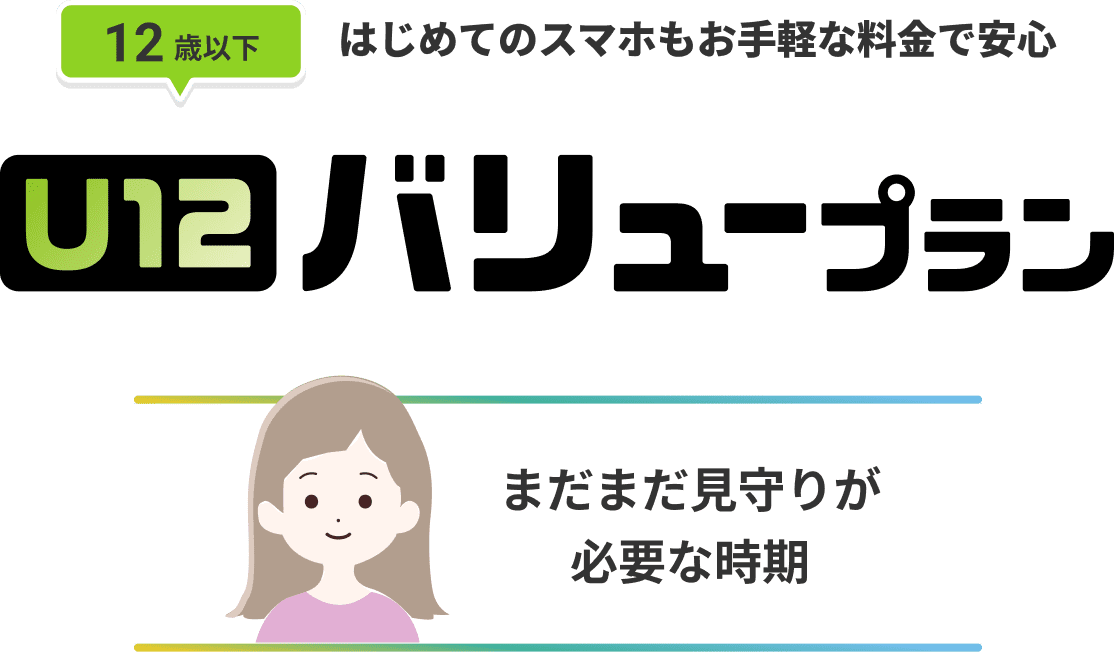 auから登場した3つの新プランを解説！子ども見守り機能,学習アプリ込み『U12バリュープラン』の魅力も | すごい比較【格安SIMスマホ】