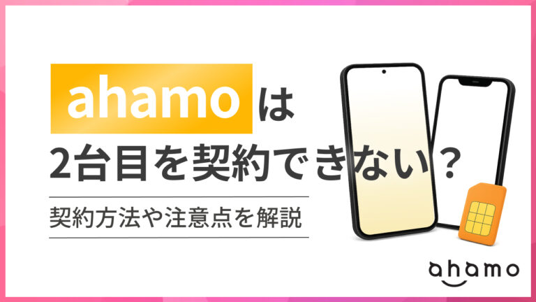 ahamo(アハモ)2台目以上の複数回線もOK【割引対象も】契約できない原因&お得なデータプラスも | すごい比較【格安SIMスマホ】