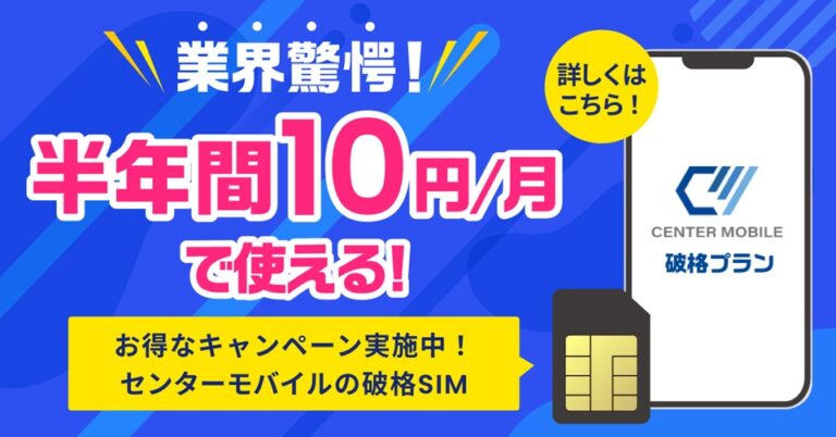 センターモバイル（centermobile）は怪しい？料金プランや破格キャンペーン情報、口コミ評判も紹介 | すごい比較【格安SIMスマホ】