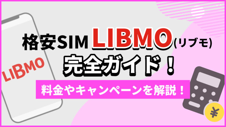 格安SIM「LIBMO（リブモ）」完全ガイド！口コミ評判、料金やキャンペーンを徹底解説 | すごい比較【格安SIMスマホ】