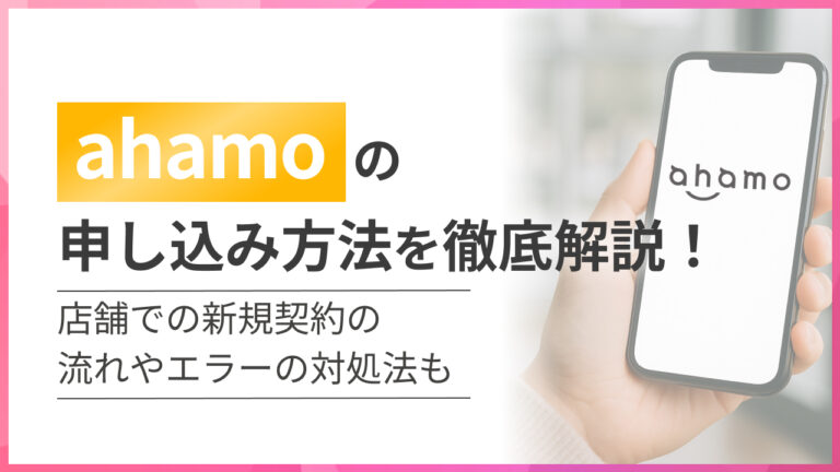 ahamo(アハモ)の申し込み＆新規契約方法を解説！店舗での流れや電話番号変更、エラーの対処法も | すごい比較【格安SIMスマホ】