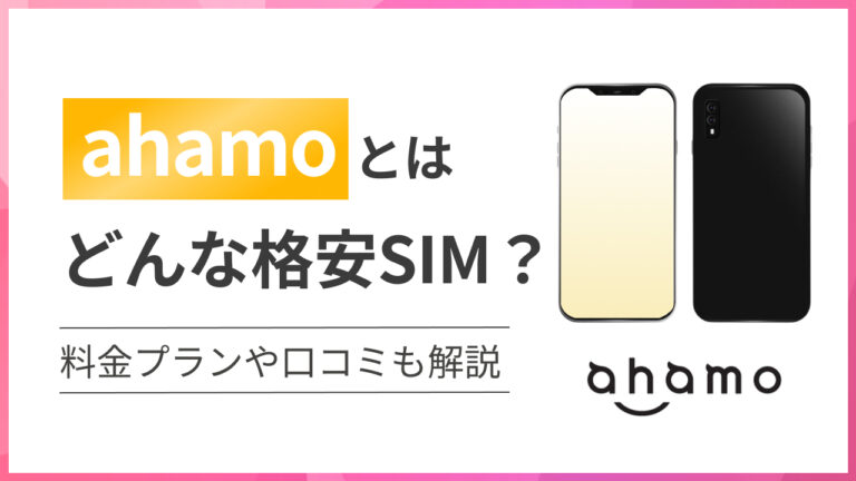 ahamo(アハモ)とはどんな格安SIM？料金プランや口コミ評判、メリットデメリットも解説 | すごい比較【格安SIMスマホ】