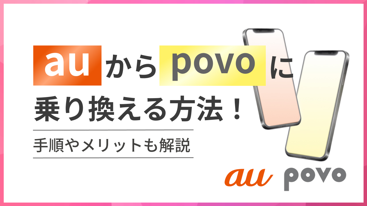 auからpovo2.0(ポボ)に乗り換える方法！格安プランの内容や申し込み手順、メリットも紹介 | すごい比較