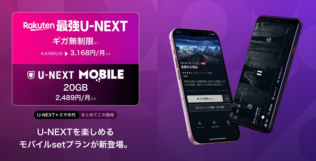 楽天モバイルの新プラン「Rakuten最強U-NEXT」を紹介！プランの詳細やポイント,利用までの流れも | すごい比較【格安SIMスマホ】