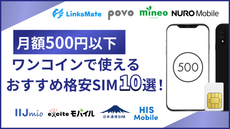 【2025年12月】月額500円以下のおすすめ格安SIM10選！基本料金0円の無料SIMや電話番号も使えるワンコインスマホも | すごい比較【格安SIMスマホ】